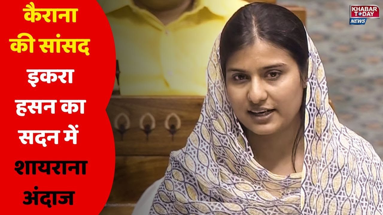 Iqra Hasan Lok Sabha Speech: Kairana MP इकरा हसन का शायराना अंदाज ...