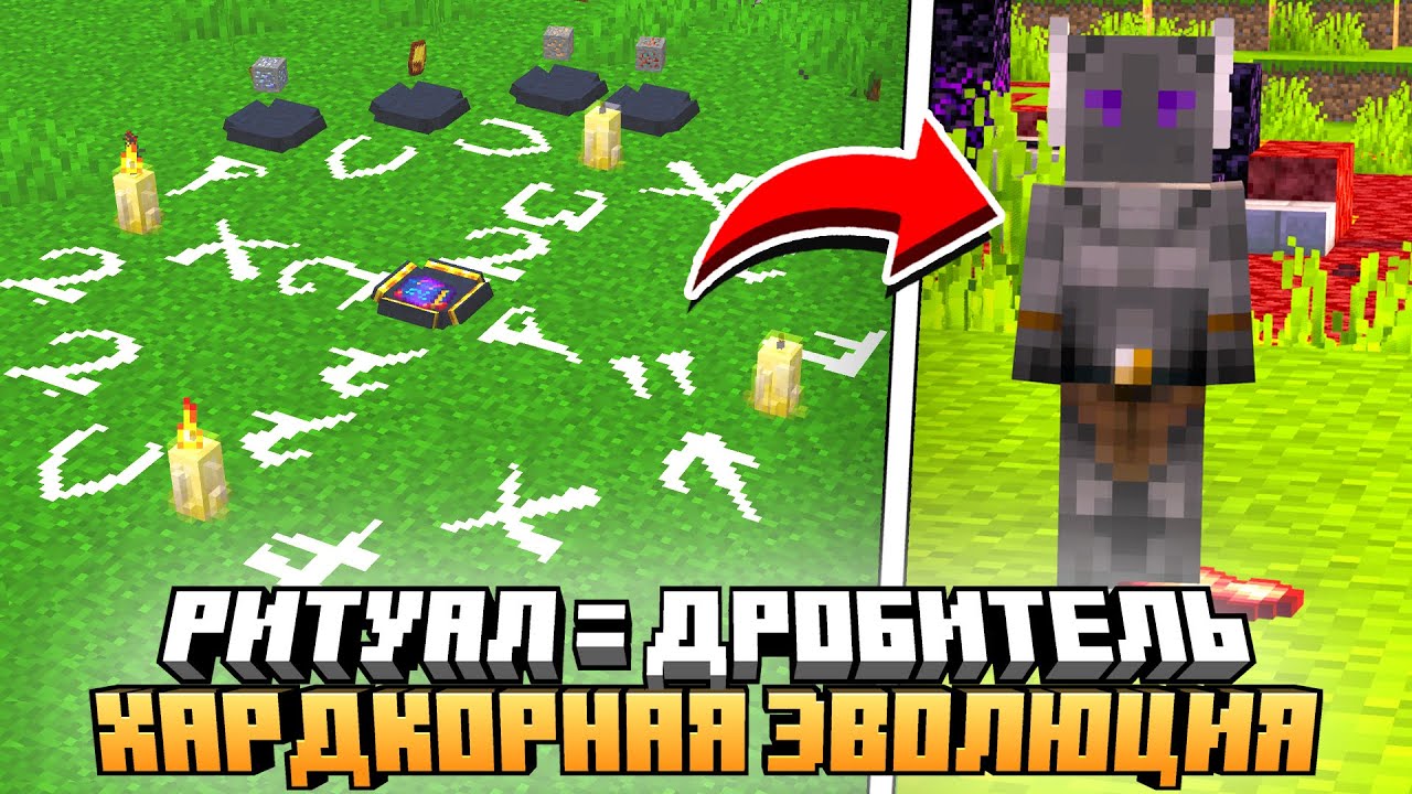 РИТУАЛ ИЗМЕЛЬЧИТЕЛЯ РУД ФОЛИОТА НА СЕРВЕРЕ HARD EVOLUTION MCSKILL #8 - ВЫЖИВАНИЕ С МОДАМИ 100 ...