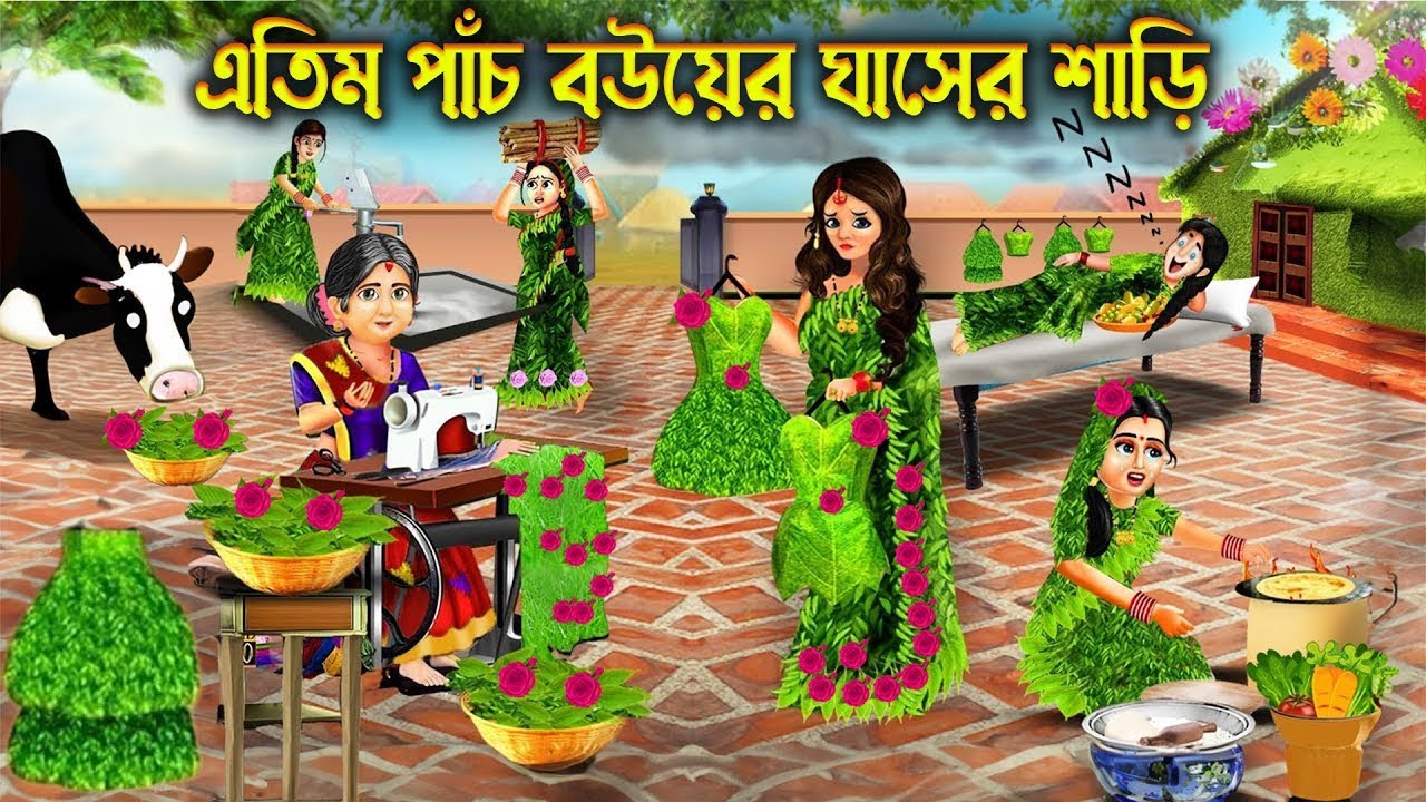 এতিম ৫ বউয়ের ঘাস ও ফুলের লেহেঙ্গা | Paach Bou Er Ghas Lotar Sharee ...