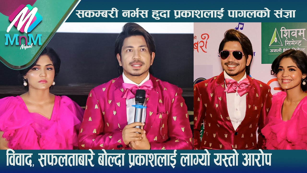 सकम्बरी नर्भस हुँदा Prakash लाई पागलको संज्ञा: विवाद, सफलताबारे बोल्दा ...
