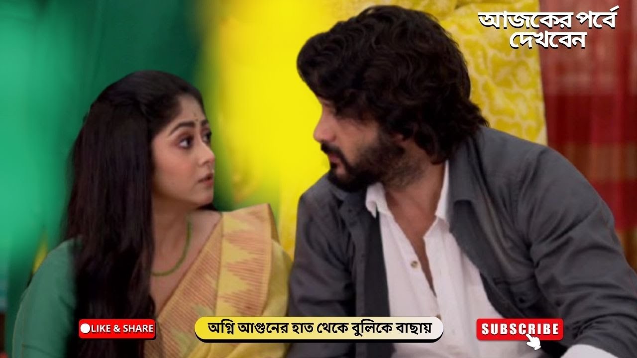 অগ্নি আগুনের হাত থেকে বুলিকে বাছায় | কথা আজকের পর্ব | kotha today ...