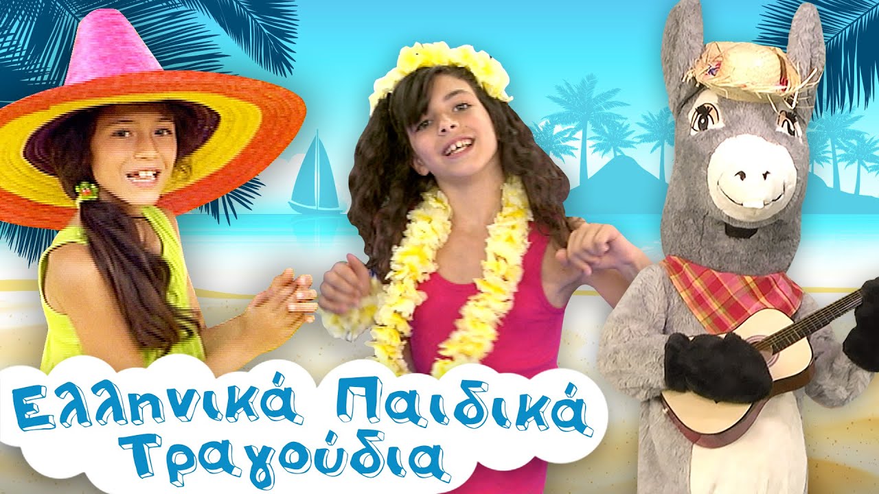 Χορέψτε όλοι Bamba, Τιγκαλέιο, Το Φρουτονησί | Παιδικά Τραγούδια ...