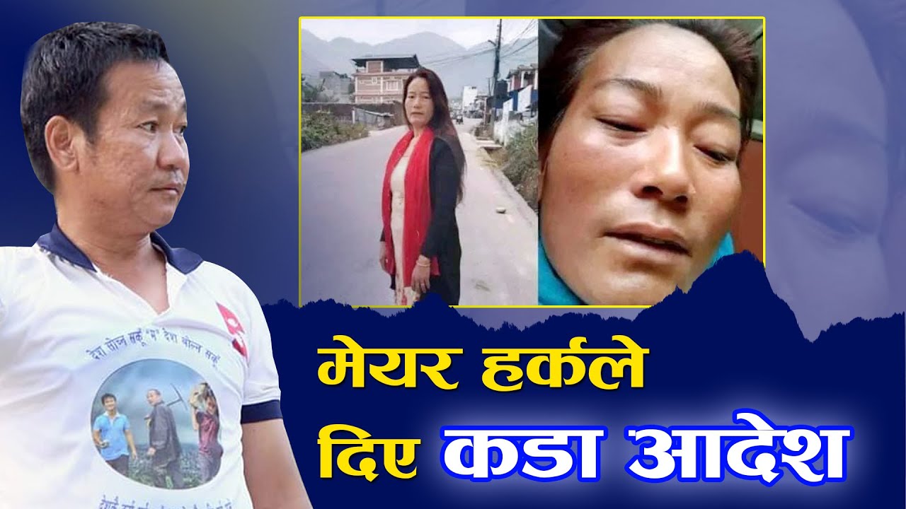 धरानको उषा राई काण्डमा मेयर हर्कले दिए कडा आदेश || USHA RAI DHARAN ...
