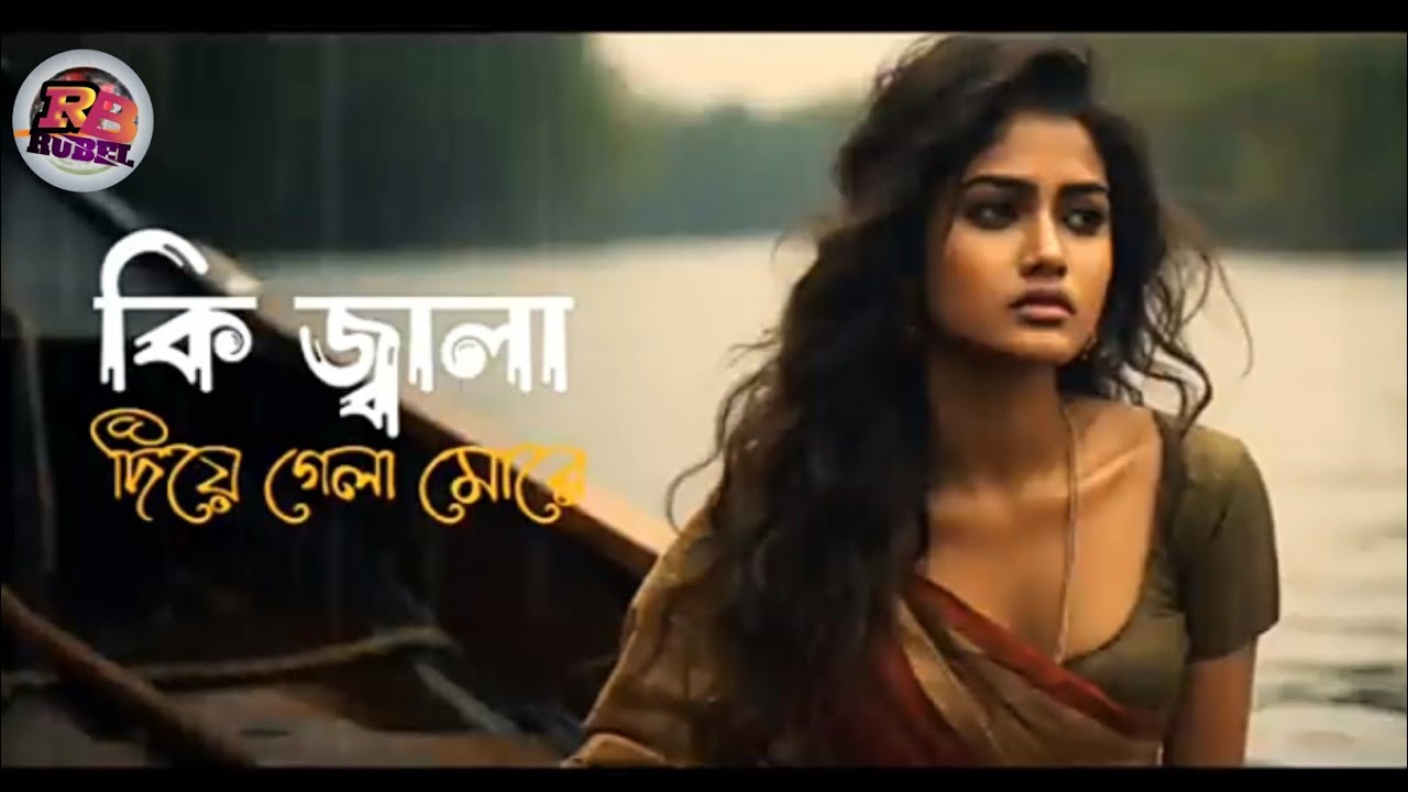 ki Jala diya geli more .কি জালা দিয়া গেলি মরে New Song New Sad Song ...