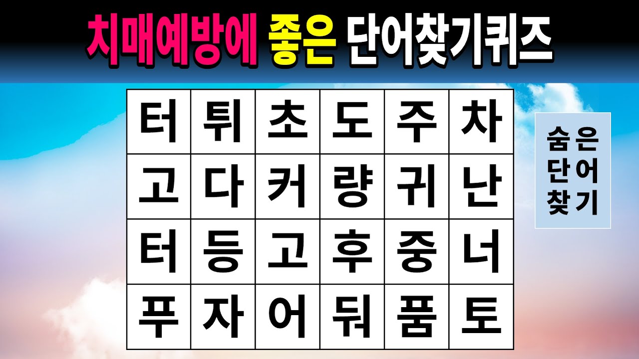 치매예방에 좋은 단어찾기퀴즈 숨은단어찾기치매예방퀴즈치매예방치매테스트치매예방활동낱말퀴즈단어퀴즈 Youtube