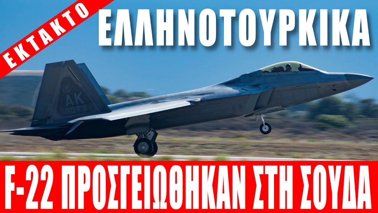 ΕΚΤΑΚΤΟ | ΕΛΛΗΝΟΤΟΥΡΚΙΚΑ | F-22 Raptor προσγειώθηκαν στη Σούδα... - (21 ...