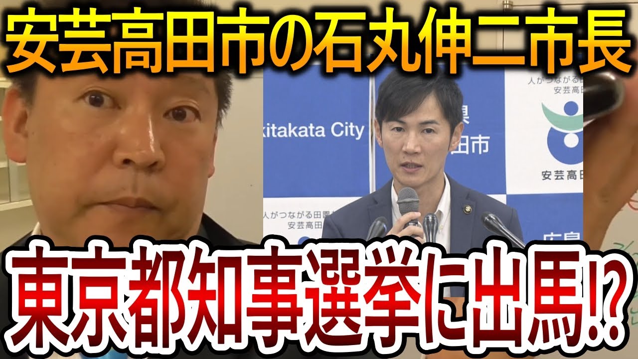 【立花孝志】安芸高田市長の石丸伸二と立花孝志が夢のタッグ来年の東京都知事選挙で2人が組めば間違いなく日本が騒ぎます【nhk党】20231124 Youtube