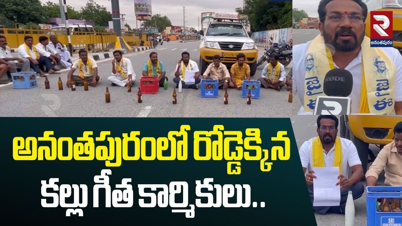 అనంతపురంలో రోడ్డెక్కిన కల్లు గీత కార్మికులు | Kallu Geetha karmikulu ...