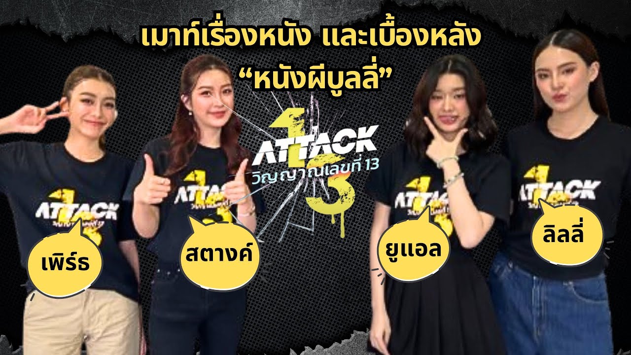 เมาท์เรื่องหนัง และเบื้องหลัง “หนังผีบูลลี่” #Attack13 กับ เพิร์ธ ...