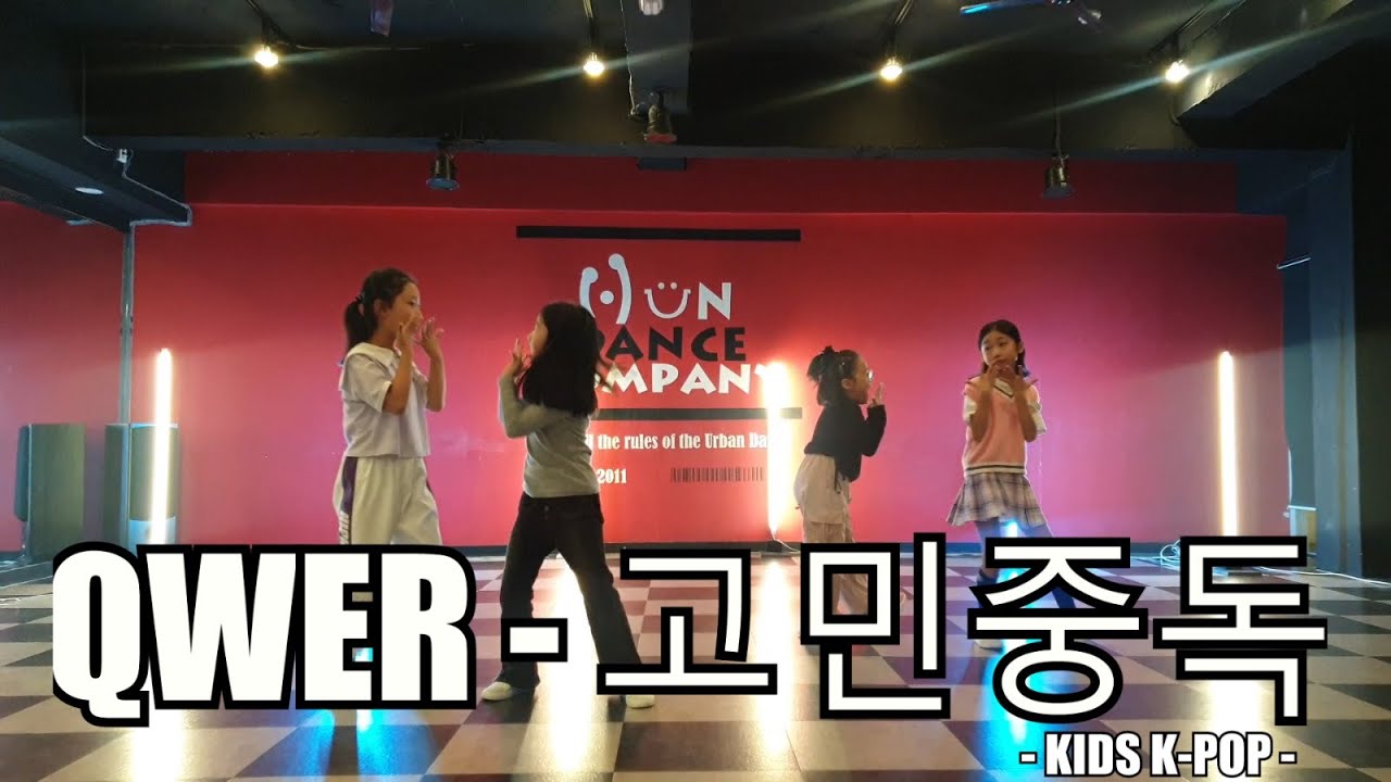 QWER - 고민중독 (COVER) (Choreography J-young) [ 훈댄스컴퍼니 (HUN DANCE COMPANY) ] - YouTube