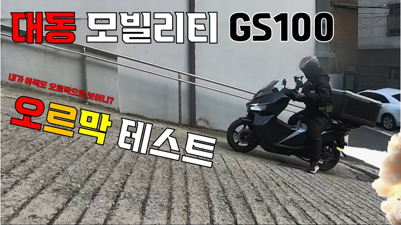 대동모빌리티 GS100 오르막길 뽀개기 테스트 - YouTube
