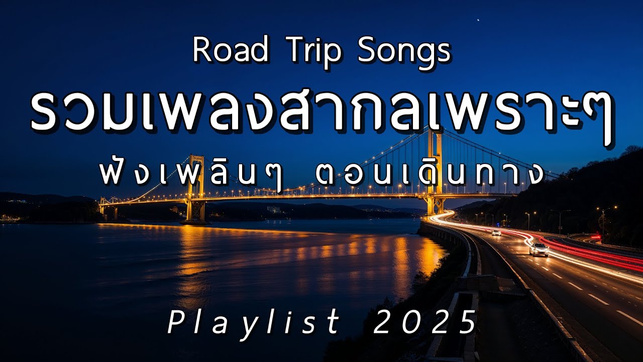 Road Trip Songs Vol.10 | รวมเพลงสากลเพราะๆ ฟังเพลินๆ ตอนเดินทาง - Chill ...