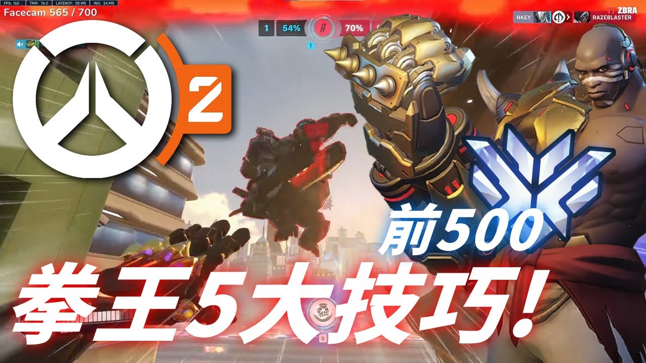 前500最強拳王「@ZBRA 」的5個"毀滅拳王" 實用技巧 -【鬥陣特攻2】 - YouTube