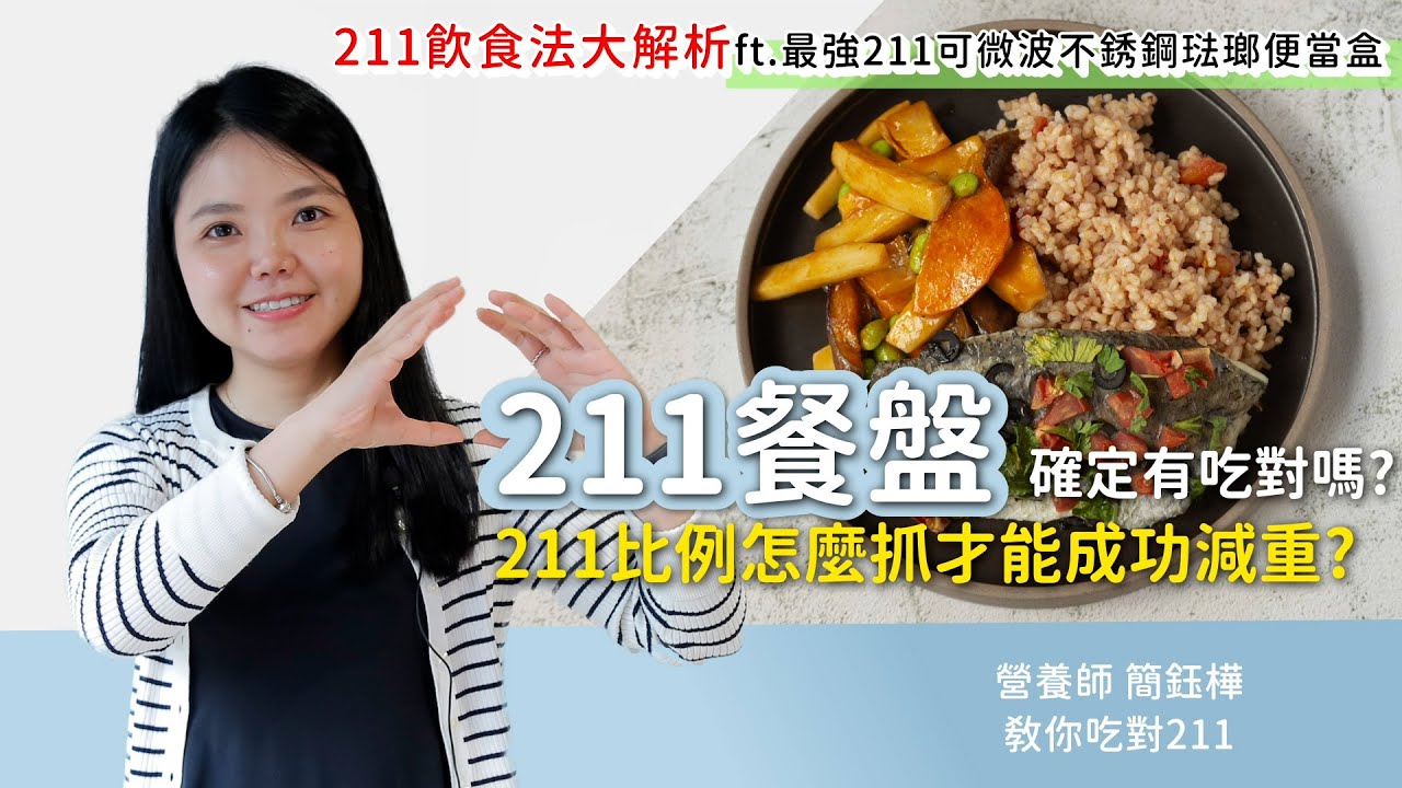 211餐盤確定有吃對嗎? 211比例怎麼抓才能成功減重? 211飲食法大解析 ft.最強211可微波不銹鋼琺瑯便當盒營養師簡鈺樺教你吃對211 ...