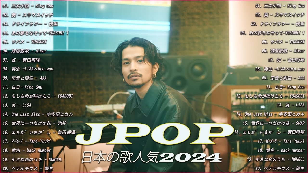 【2024年最新版】最近流行りの曲20選！10代が今一番聞いて🌺 新曲 2024 JPOP 音楽 最新曲 2024🌺 YOASOBI、 Aimer.kinggnu - YouTube