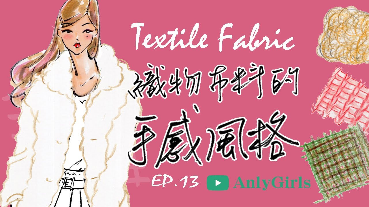 【Anly時尚插畫課】EP.13 布料的手感與風格│Textile Fabric 織品面料│服裝設計 X 服裝畫 - YouTube