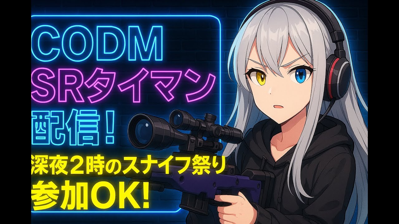 【CoDMライブ】SRタイマン配信！深夜2時のスナイプ祭り🔥参加OK！ - YouTube