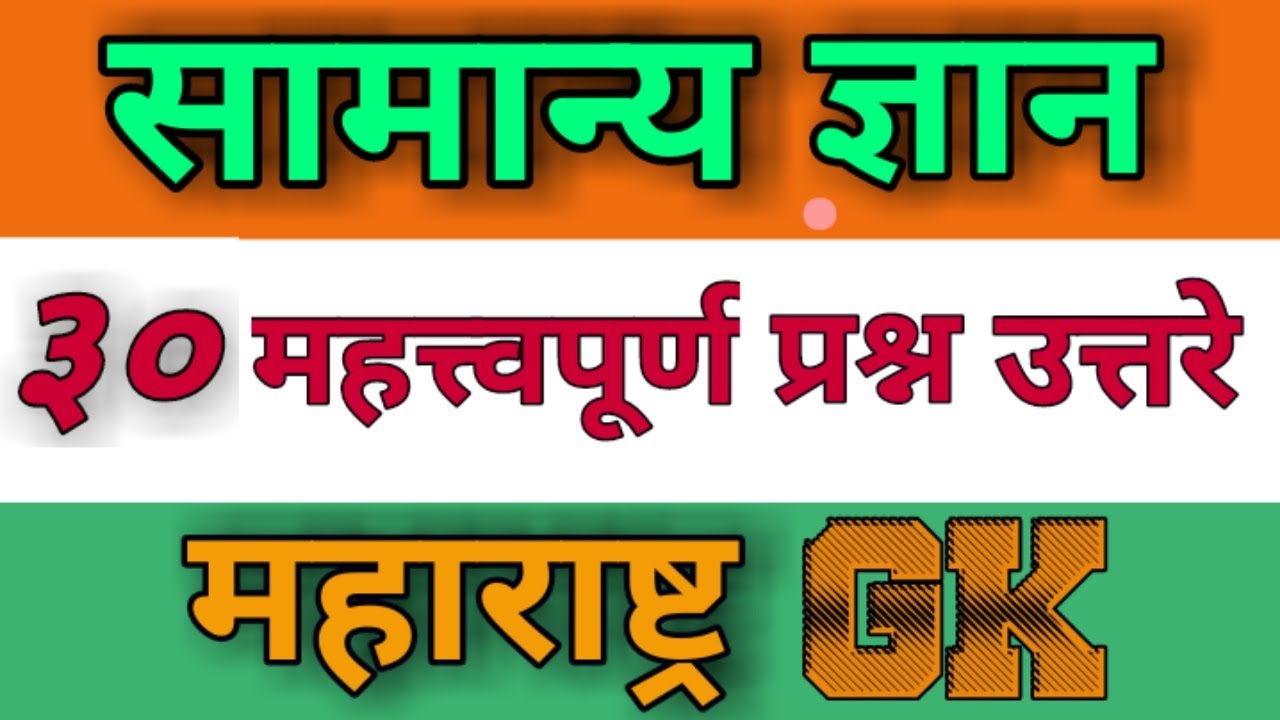 GK Marathi All Competitive Exams Important GK Questions And Answers gk-marathi-all-competitive-exams-important-gk-questions-and-answers
