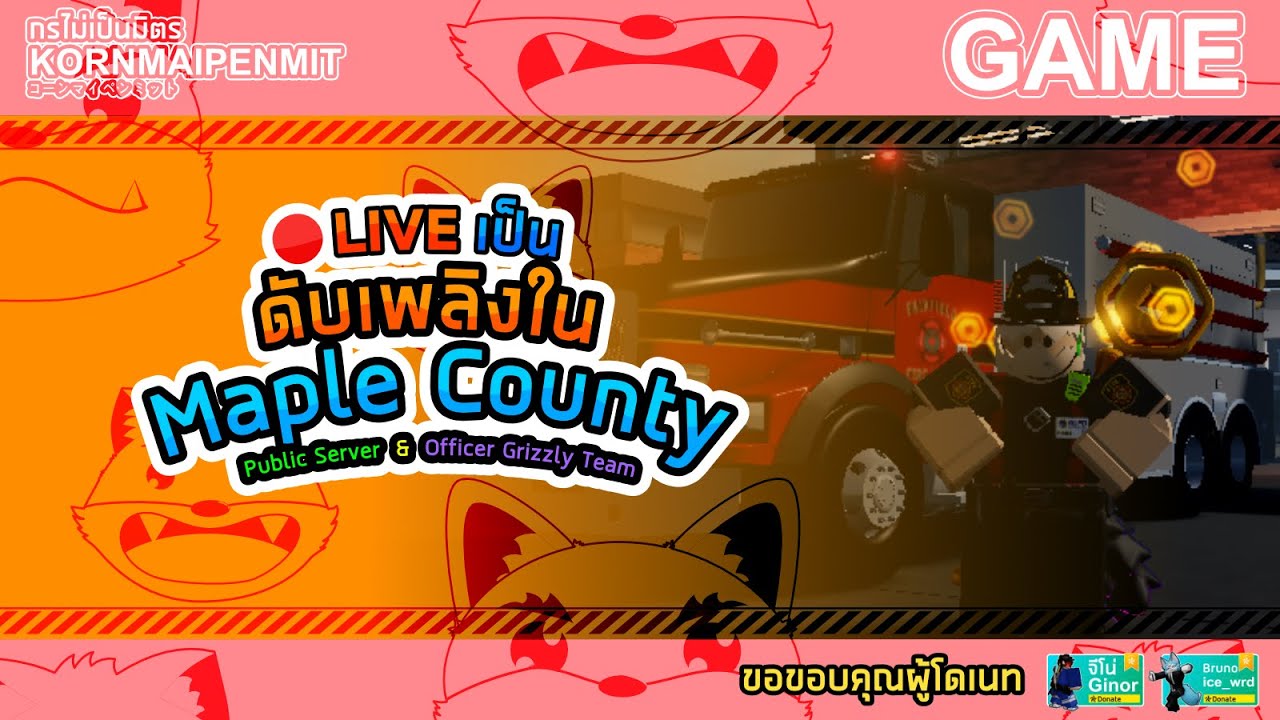 🔴LIVE | เล่นเป็นดับเพลิงใน 🍁Maple County - YouTube