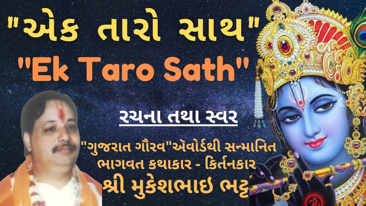 Ek Taro Sath | એક તારો સાથ | ભજન નીચે લખેલ છે | Guru Purnima Bhajans ...