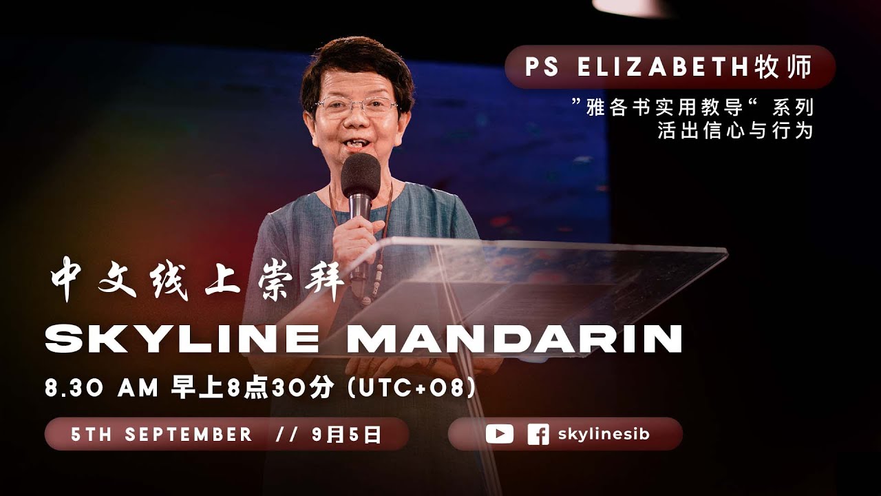Skyline Mandarin: ”雅各书实用教导“ 系列 活出信心与行为 // Elizabeth Lai 牧师 - YouTube