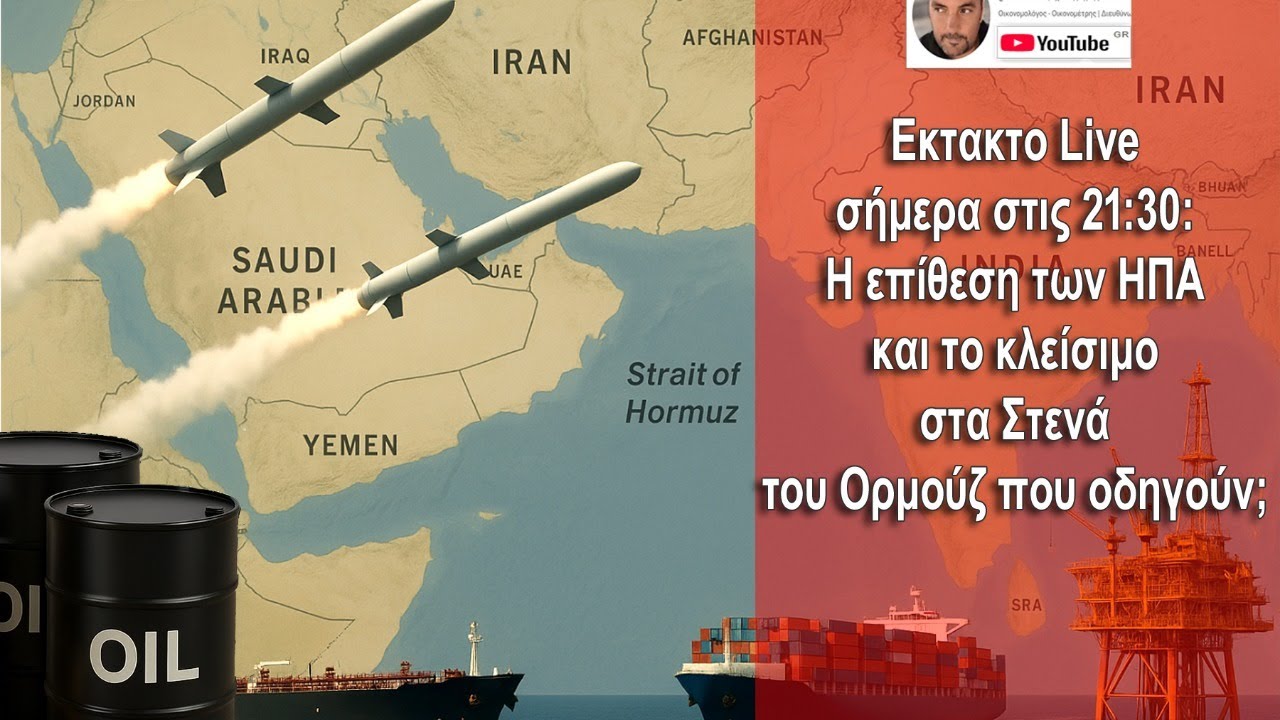 Εκτακτο Live σήμερα στις 21:30: Η επίθεση των ΗΠΑ και το κλείσιμο στα ...