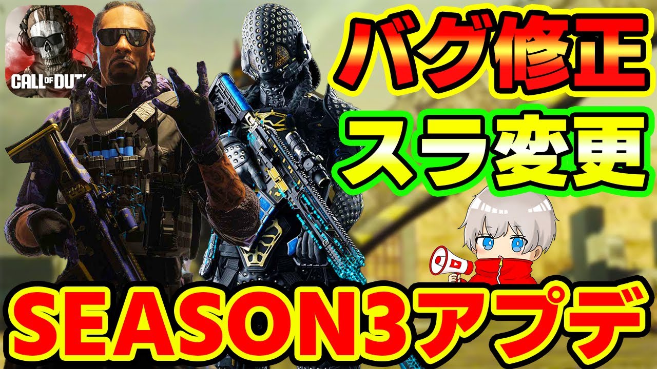 【COD:WZM】season3にアップデート！！ パッチノートや変更点などをザっとお伝えしましょう 🎉【CODWARZONEモバイル ...