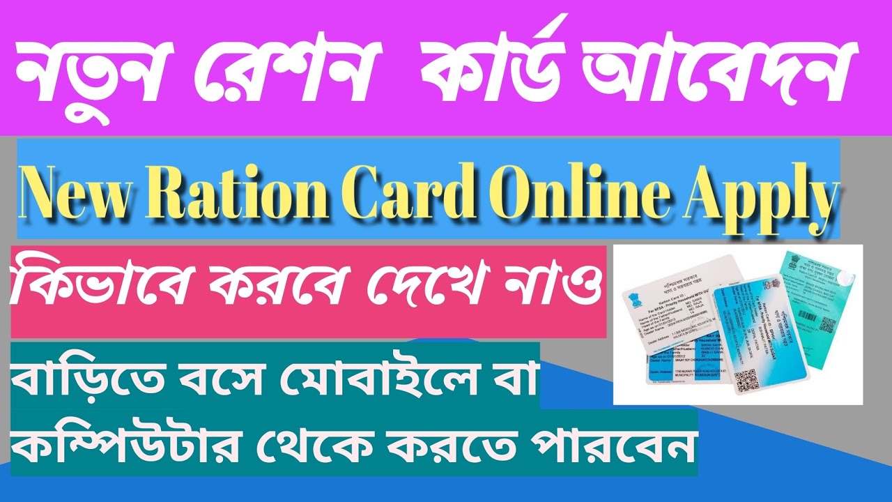 New Ration Card Apply Online |How to apply for Ration Card online |নতুন ...