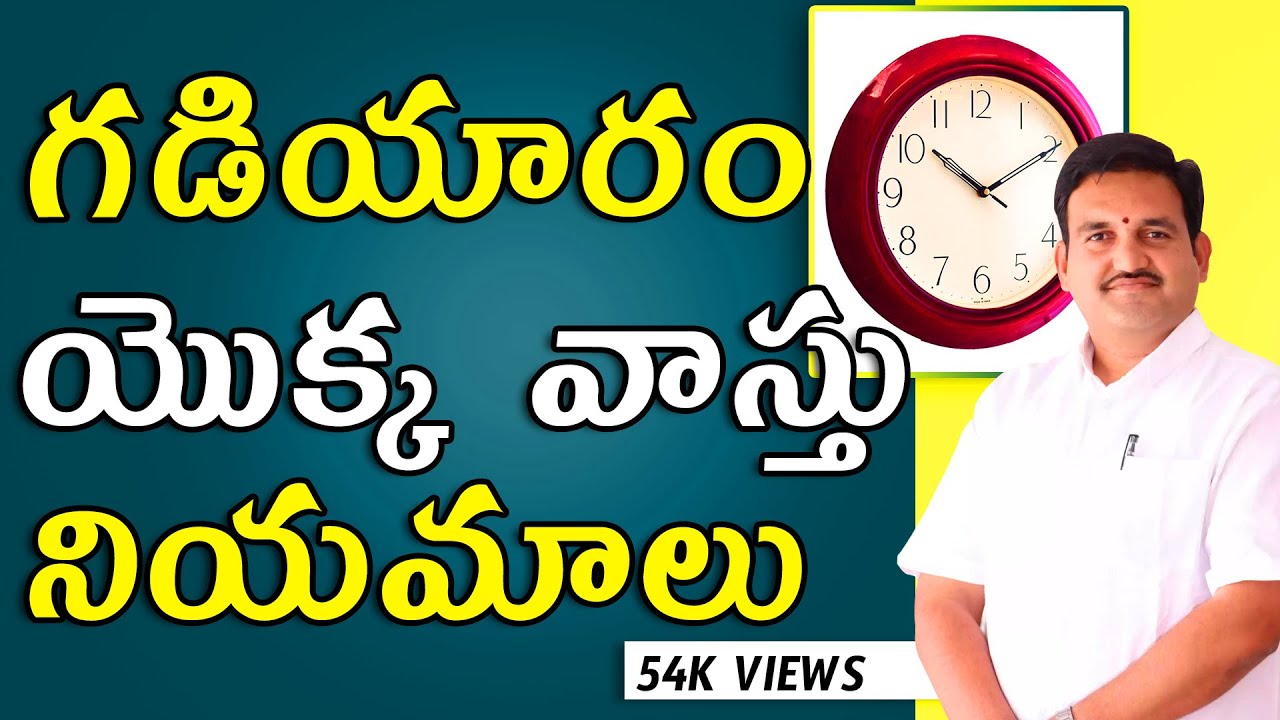 గోడ గడియారం వాస్తు | Watch vastu | gadiyaram vastu | wall clock vastu ...