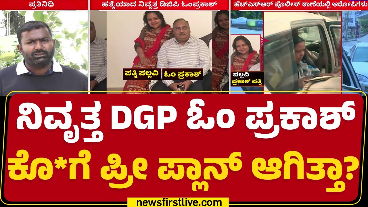 Om Prakash Case : ಪತ್ನಿ ಹಾಗೂ ಮಗಳ ನಡೆಯ ಬಗ್ಗೆ ಪೊಲೀಸರಿಗೆ ಅನುಮಾನ |HSR ...