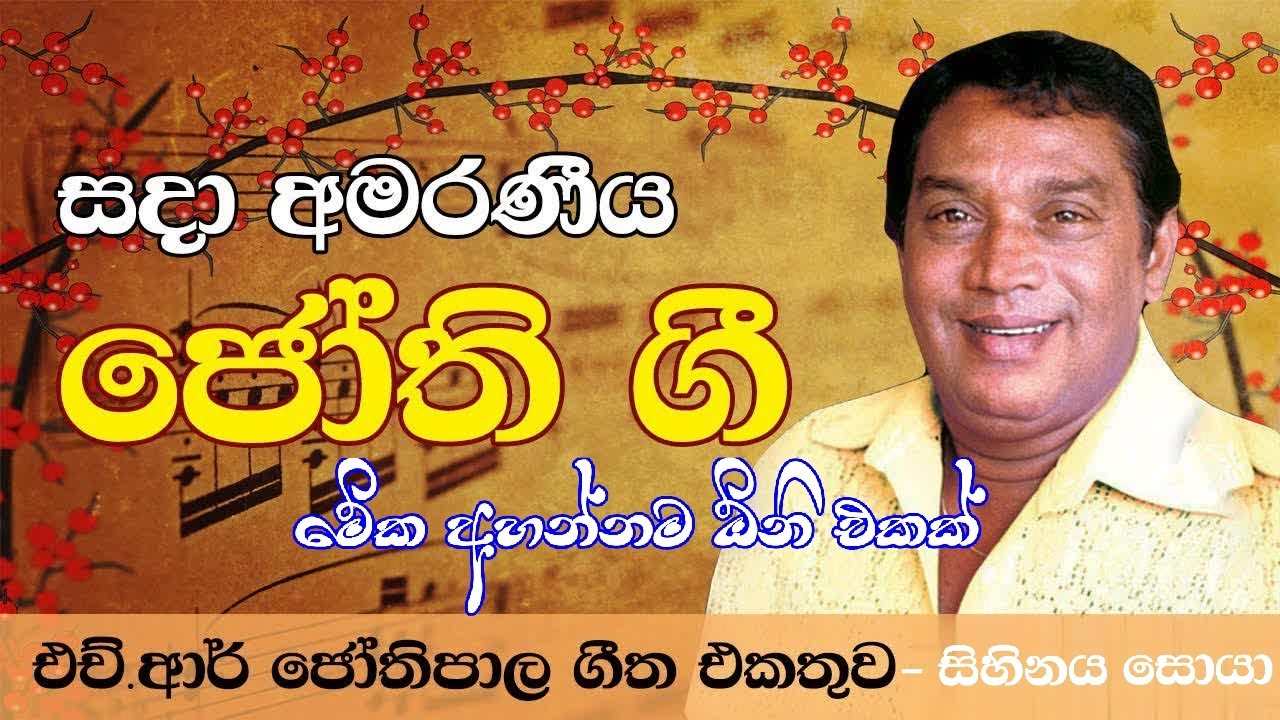 අමරණීය ජෝති හඬ පෞරුෂය | H.R Jothipala Songs | - YouTube