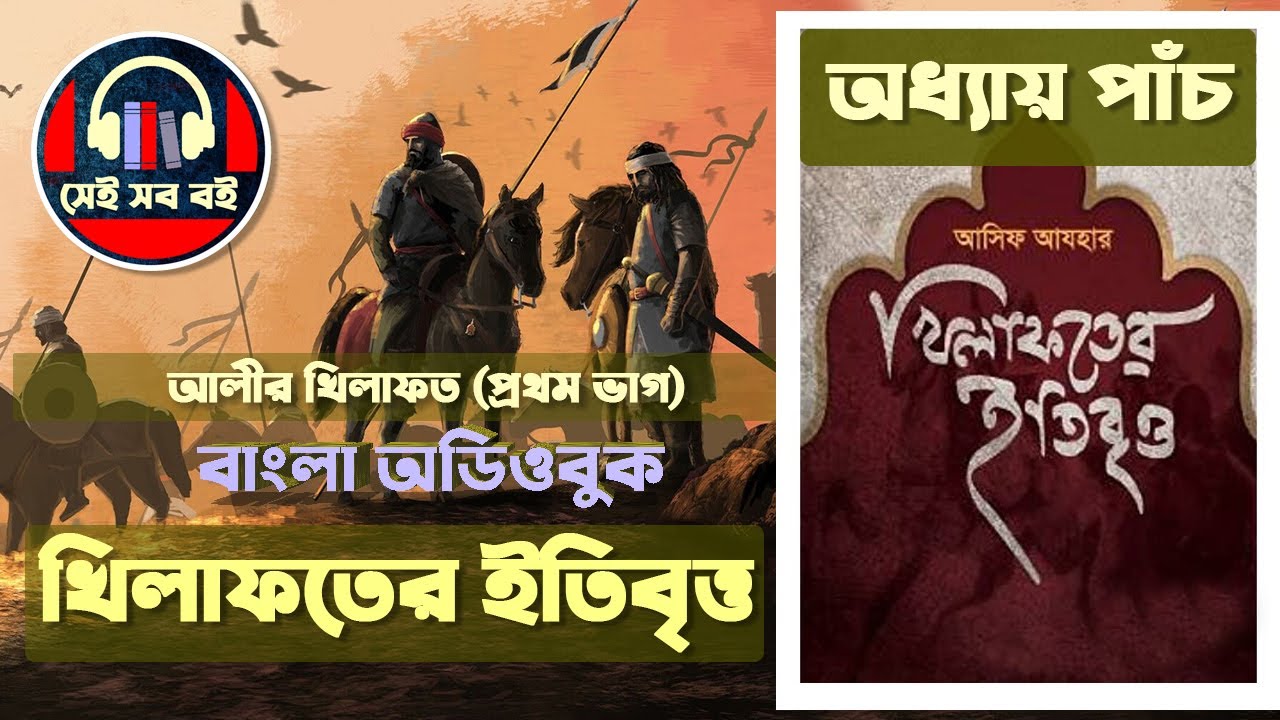 খিলাফতের ইতিবৃত্ত - আসিফ আযহার || পর্ব ৪/৫ || Khilafater Itibritto by ...