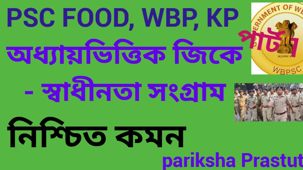 PSC FOOD WBP KP EXCISE GK||INDIAN FREEDOM STRUGGLE|| - YouTube
