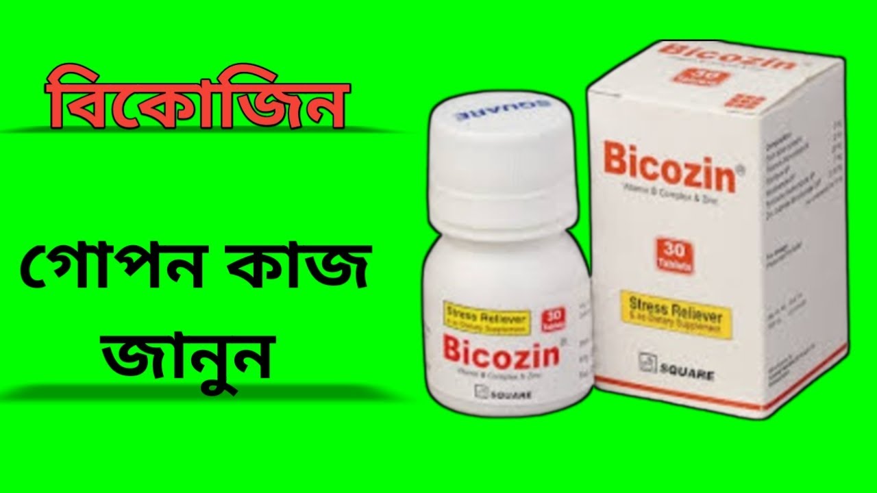 bicozin এর কাজ কি bicozin vitamin b complex zinc বিকোজিন খেলে কি হয় ...