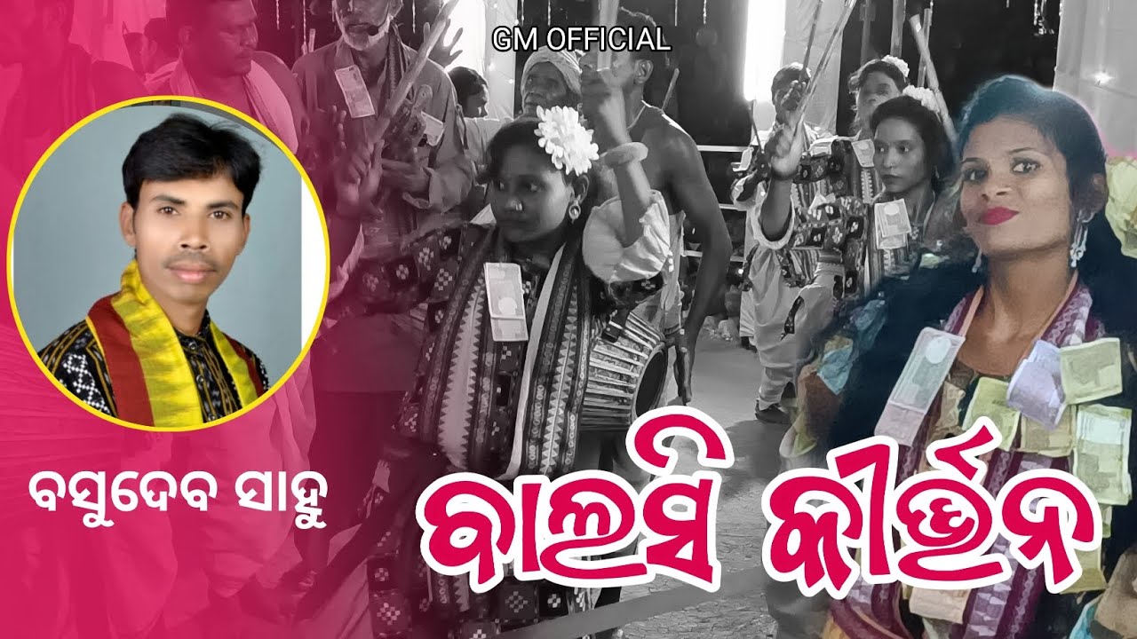 A baul re | Balsi ledies kirtan | Basudev sahu & Rinki | Sambalpuri old ...