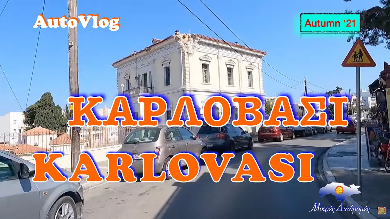 Greece-KARLOVASI - ΚΑΡΛΟΒΑΣΙ Samos με αυτοκίνητο στους κεντρικούς ...