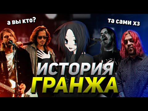 ИСТОРИЯ ГРАНЖА feat. Ваганыч