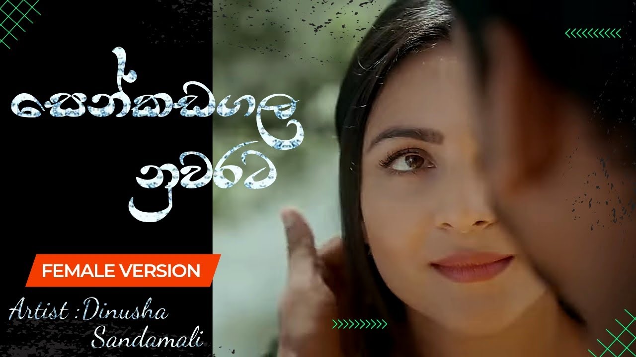 සෙන්කඩගල නුවරට - Female version / Dinusha Sandamali #dineshgamage #cover #coversong #music - YouTube