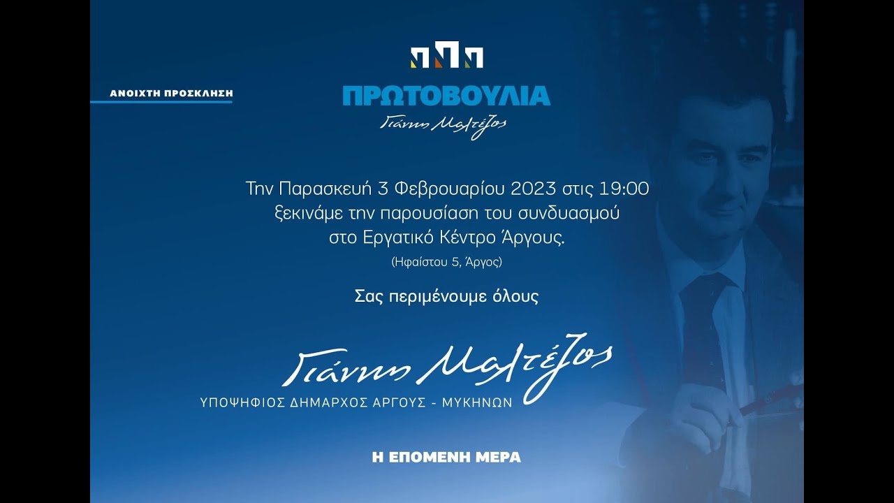 "ΠΑΡΟΥΣΙΑΣΗ ΤΟΥ ΣΥΝΔΙΑΣΜΟΥ ΤΟΥ ΥΠΟΨΗΦΙΟΥ ΔΗΜΑΡΧΟΥ ΑΡΓΟΥΣ - ΜΥΚΗΝΩΝ ...