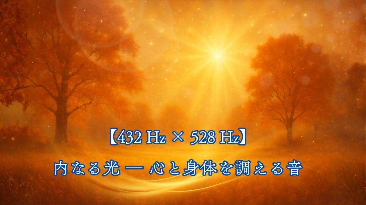 【432 Hz × 528 Hz】内なる光 ― 心と身体を調える音 #周波数 #528Hz #432Hz #Calm - YouTube