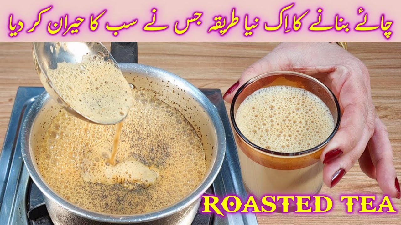 Roasted Tea Recipe | New Recipe Of Tea | Trending Tea Recipe | Kadak ...