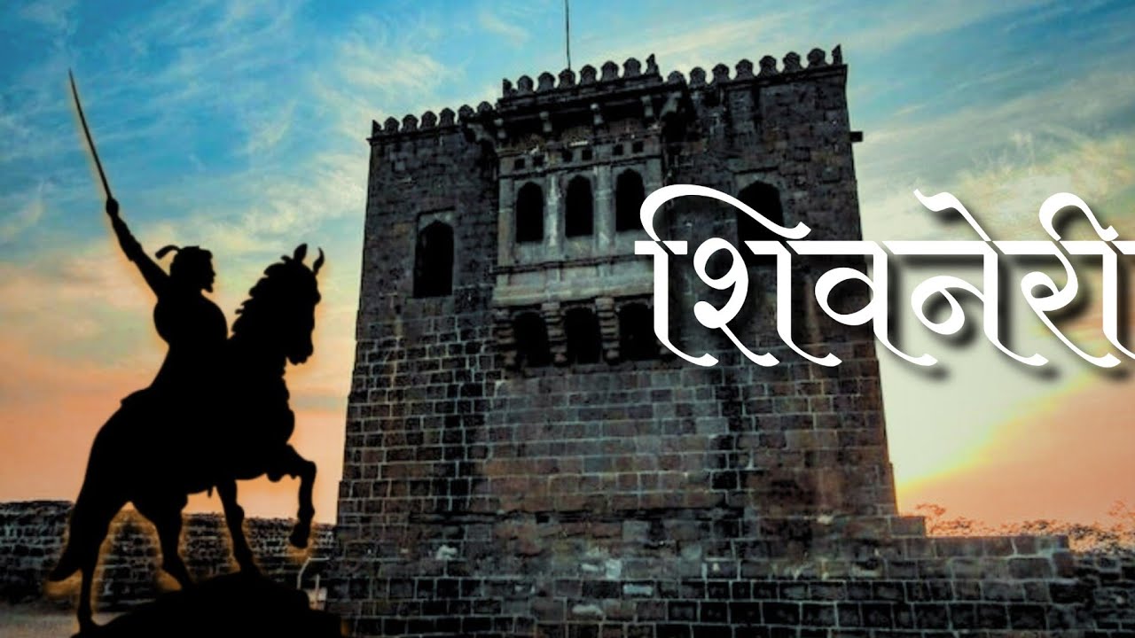 शिवनेरी किल्ला | Shivneri Fort | Shivneri Killa | Chhatrapati Shivaji ...