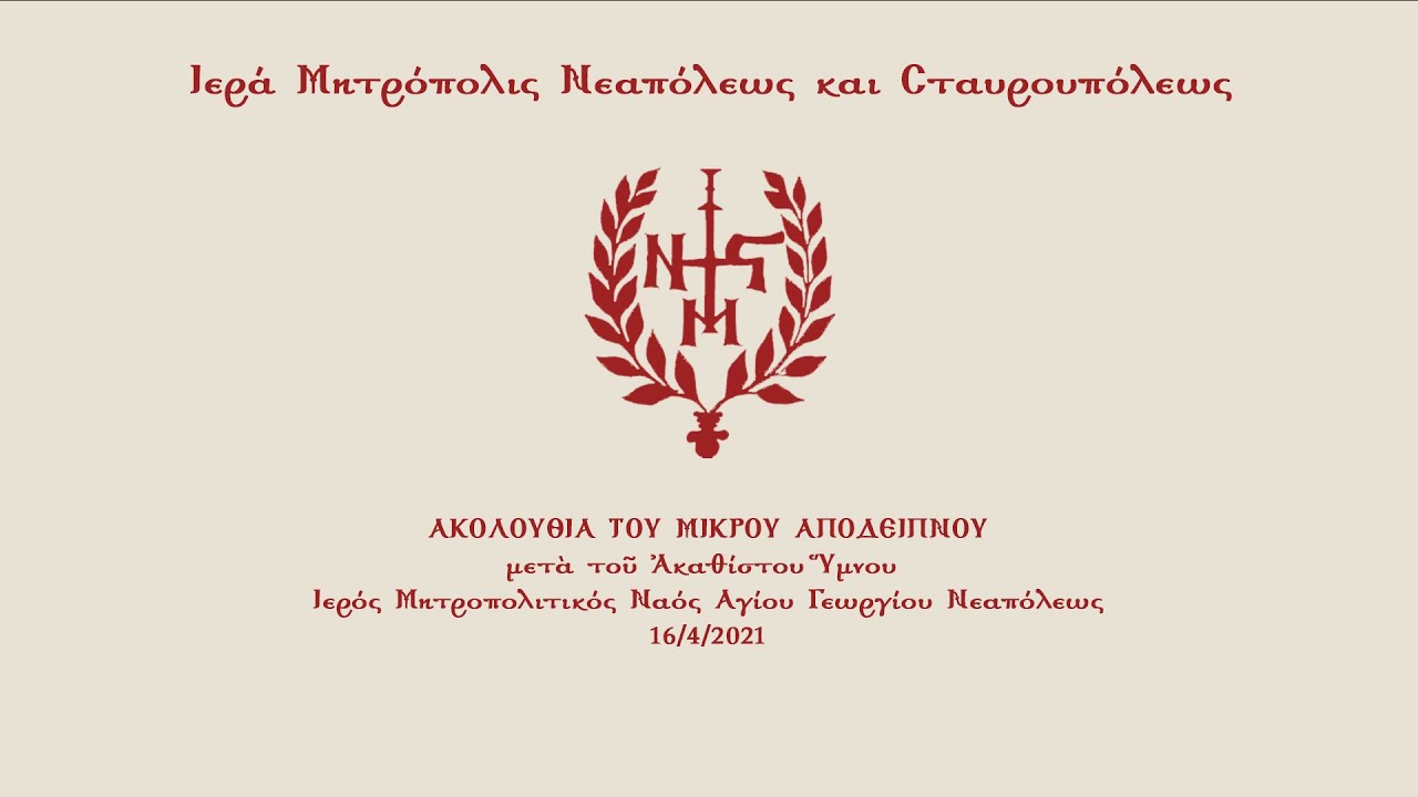 ΑΚΟΛΟΥΘΙΑ ΤΟΥ ΜΙΚΡΟΥ ΑΠΟΔΕΙΠΝΟΥ μετὰ τοῦ Ἀκαθίστου Ὕμνου, 16-04-2021 ...