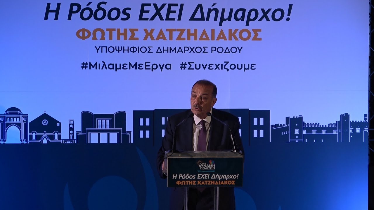 Η ΡΟΔΟΣ ΕΧΕΙ ΔΗΜΑΡΧΟ - ΚΕΝΤΡΙΚΗ ΟΜΙΛΙΑ ΔΗΜΑΡΧΟΥ ΦΩΤΗ ΧΑΤΖΗΔΙΑΚΟΥ - YouTube