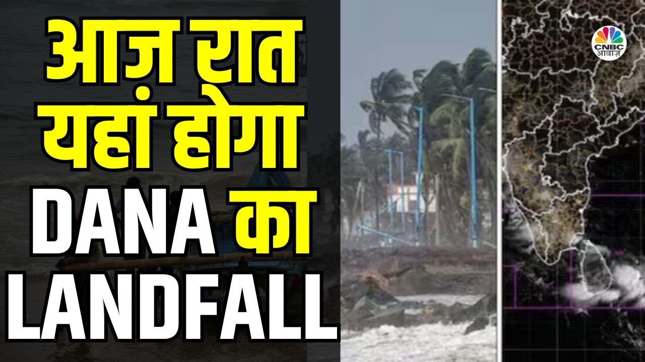 Cyclone Dana Latest Update | Odisha और West Bengal के लिए जारी बड़ी ...