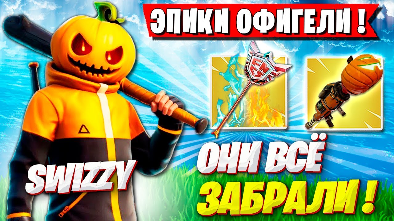 РЕАКЦИЯ SWIZZY НА ВЫХОДКИ ЭПИКОВ В ФОРТНАЙТ. ТЕСТ НОВОГО ОРУЖИЯ В ...
