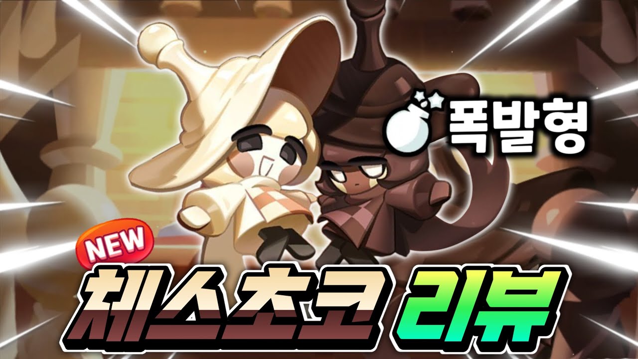 Cookie Run: Kingdom New Cookie Chess Choco Review: Performance Analysis and Beginner's Guide ...