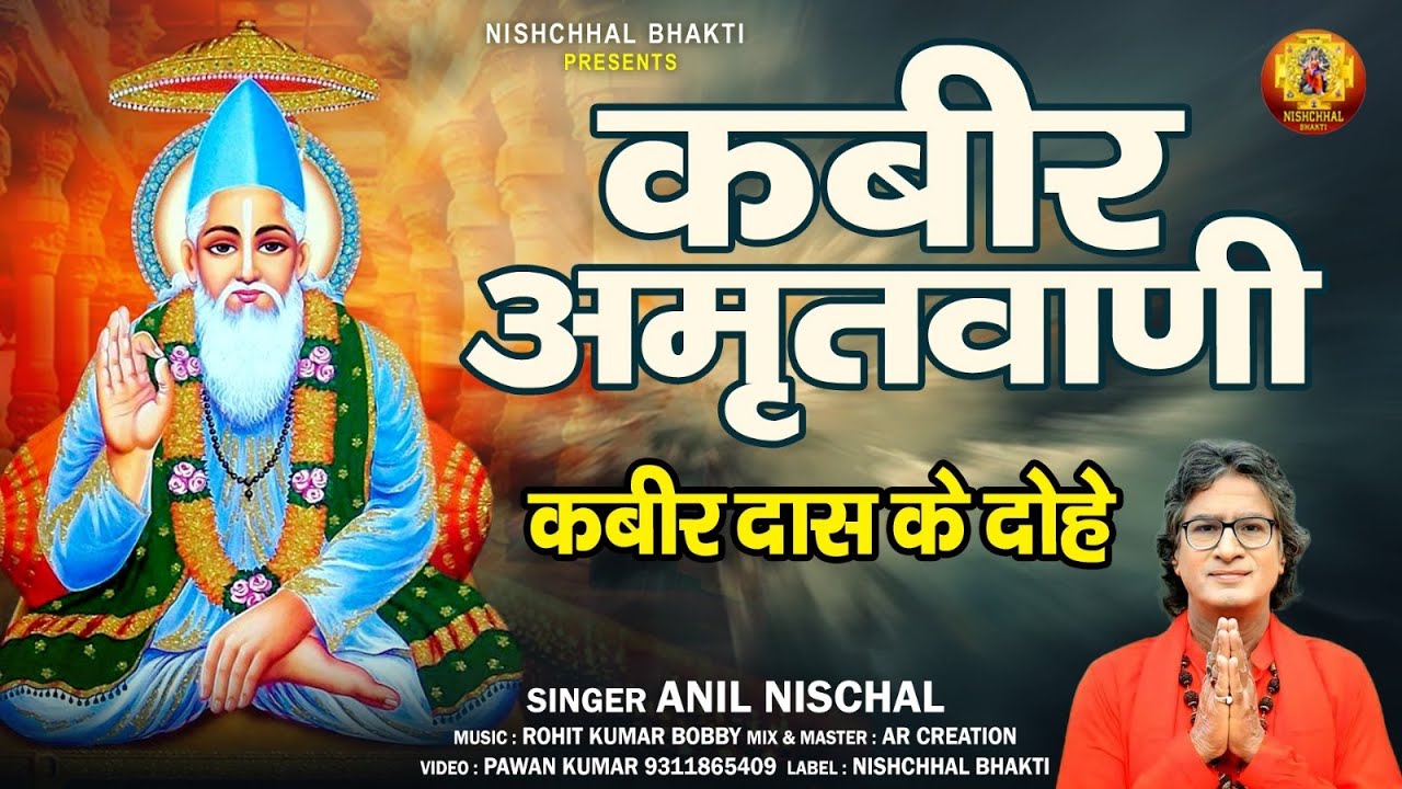 Kabir Amritwani | Kabir Ke Dohe| Anil Nischal | Kabir Bhajan - YouTube