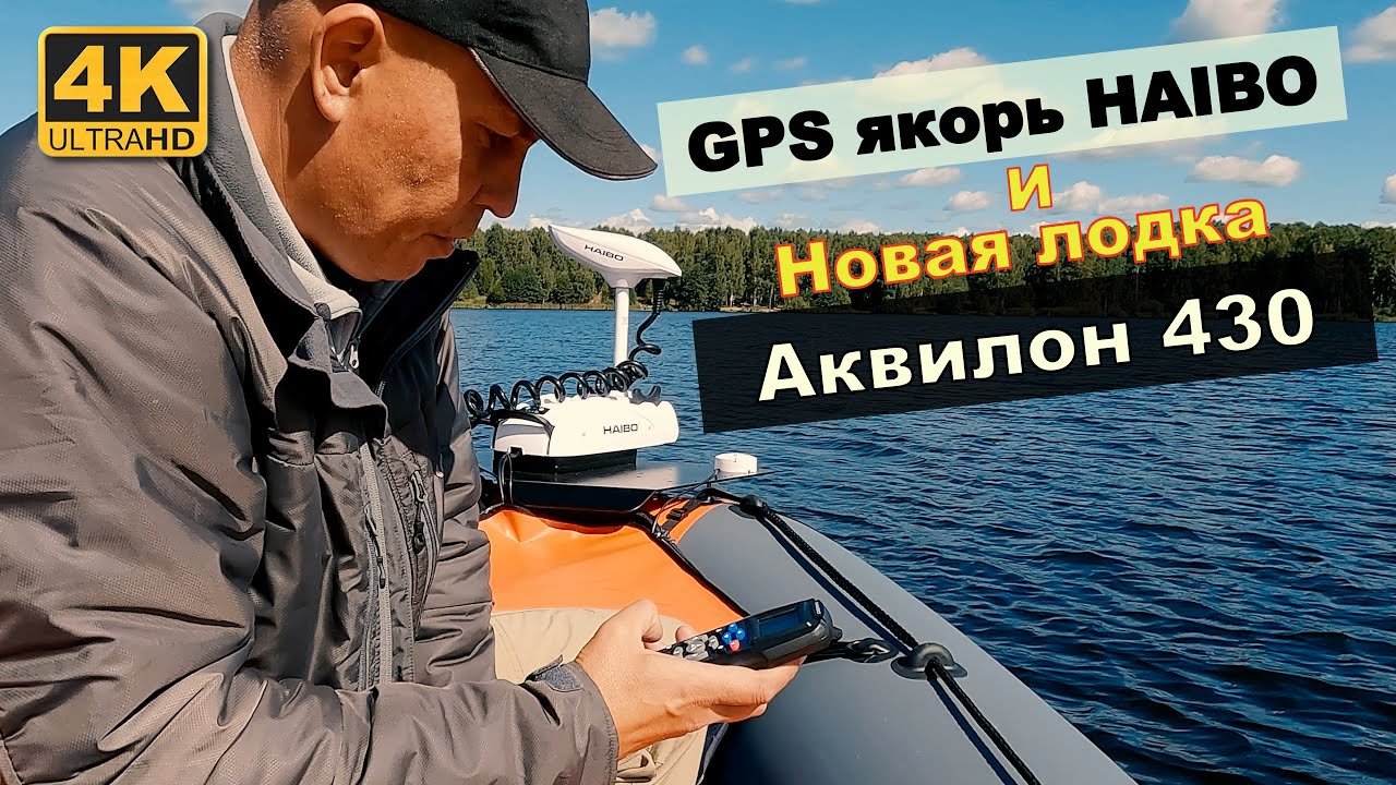 Новая лодка Аквилон 430 и GPS якорь HAIBO - YouTube