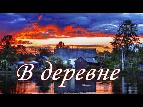 У нас в деревне дураков #3 деревенская свадьба  пьяные танцы
